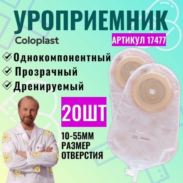 Однокомпонентные уростомные мешки диаметр 10-55 мм Alterna Coloplast 17477 20 шт.
