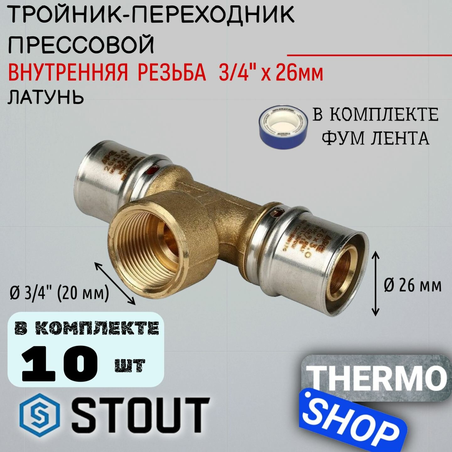 Тройник-переходник с ВР 26х3/4"х26 10 шт для металлопластиковых труб прессовой ФУМ лента