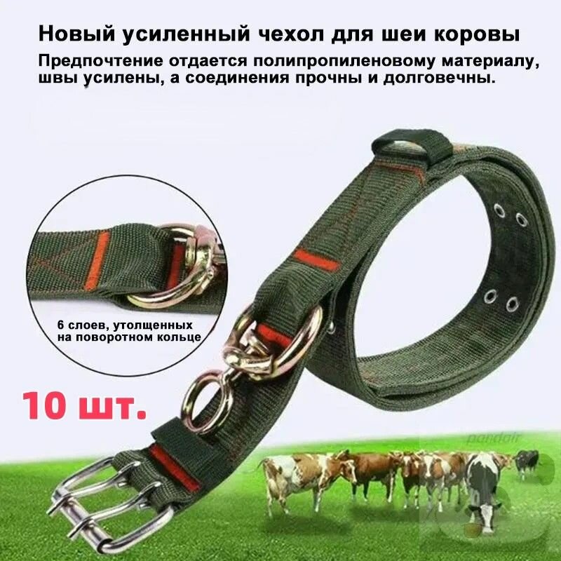 Ошейник для Скота, Коров, Телят, Лошадей 100 см/50 мм 4 слоя нейлон10 шт.8