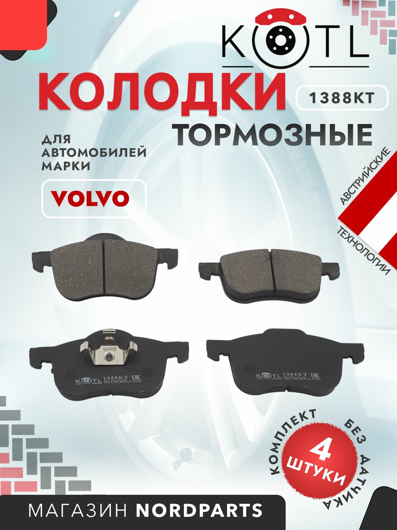 Колодки тормоз. перед. к-т VOLVO S60 S70 S80 V70 XC70