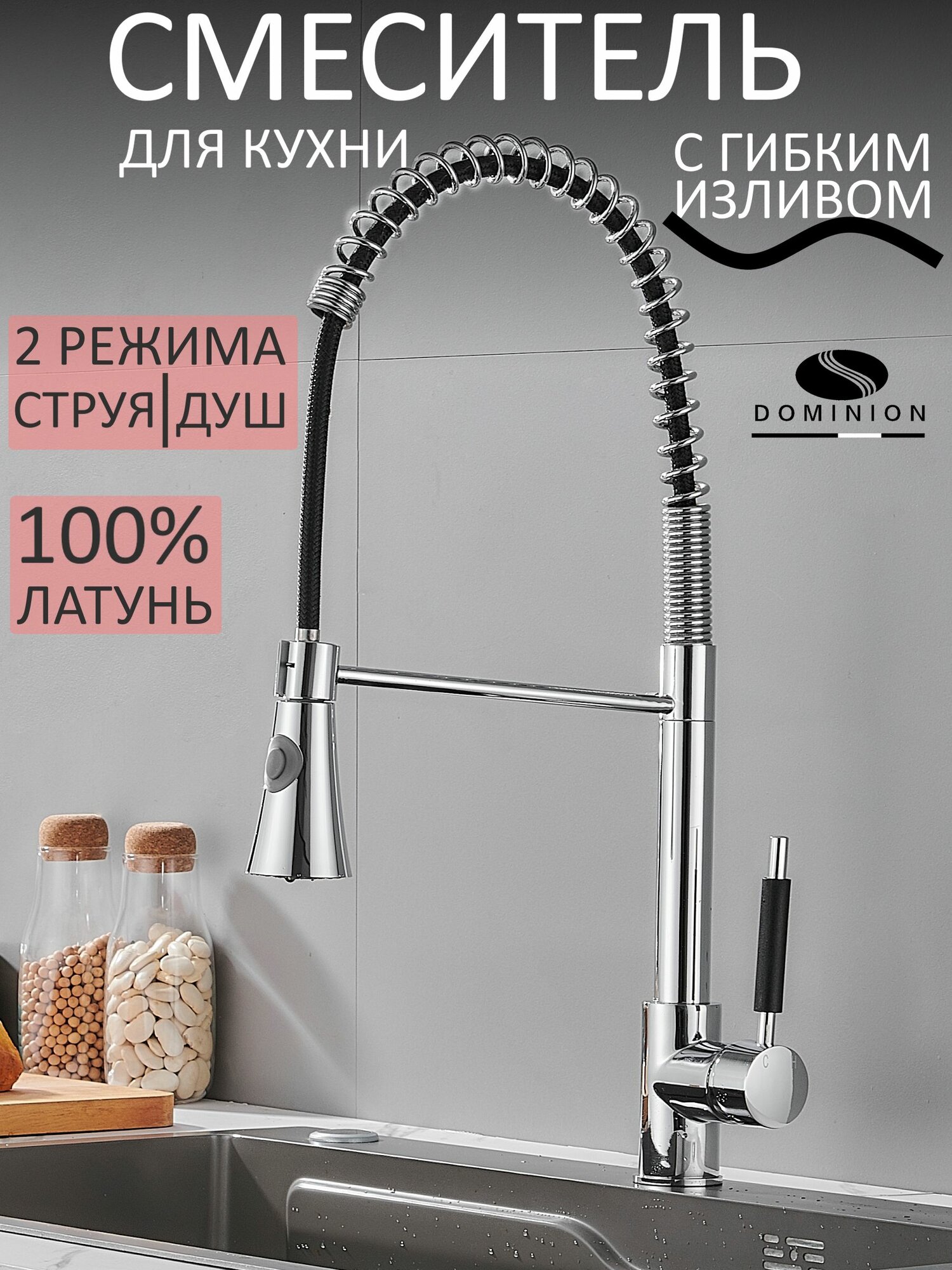 Смеситель для кухни с гибким изливом, с душем на пружине для мойки, Dominion, Хром