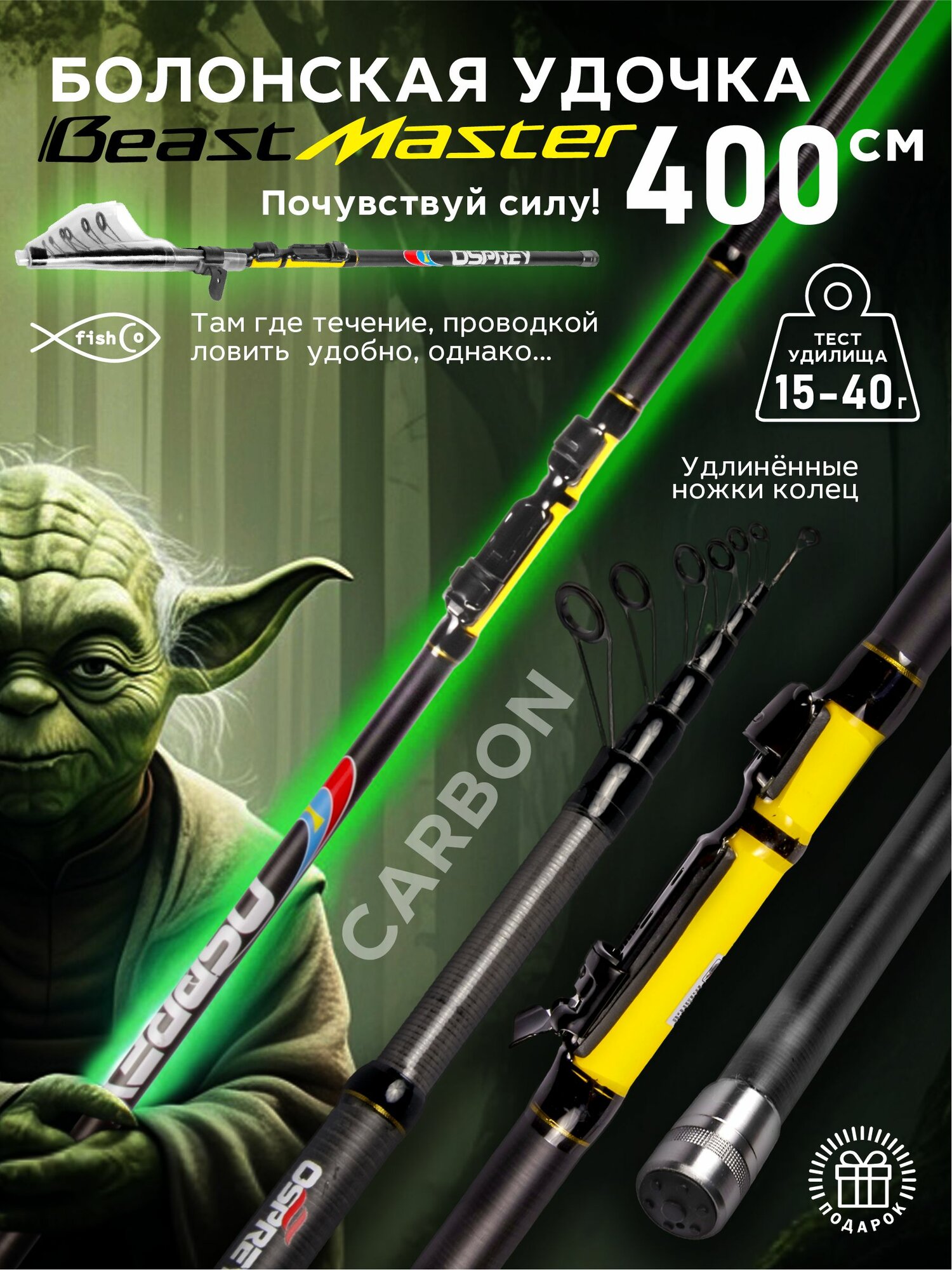Болонская удочка Beast Master 400см