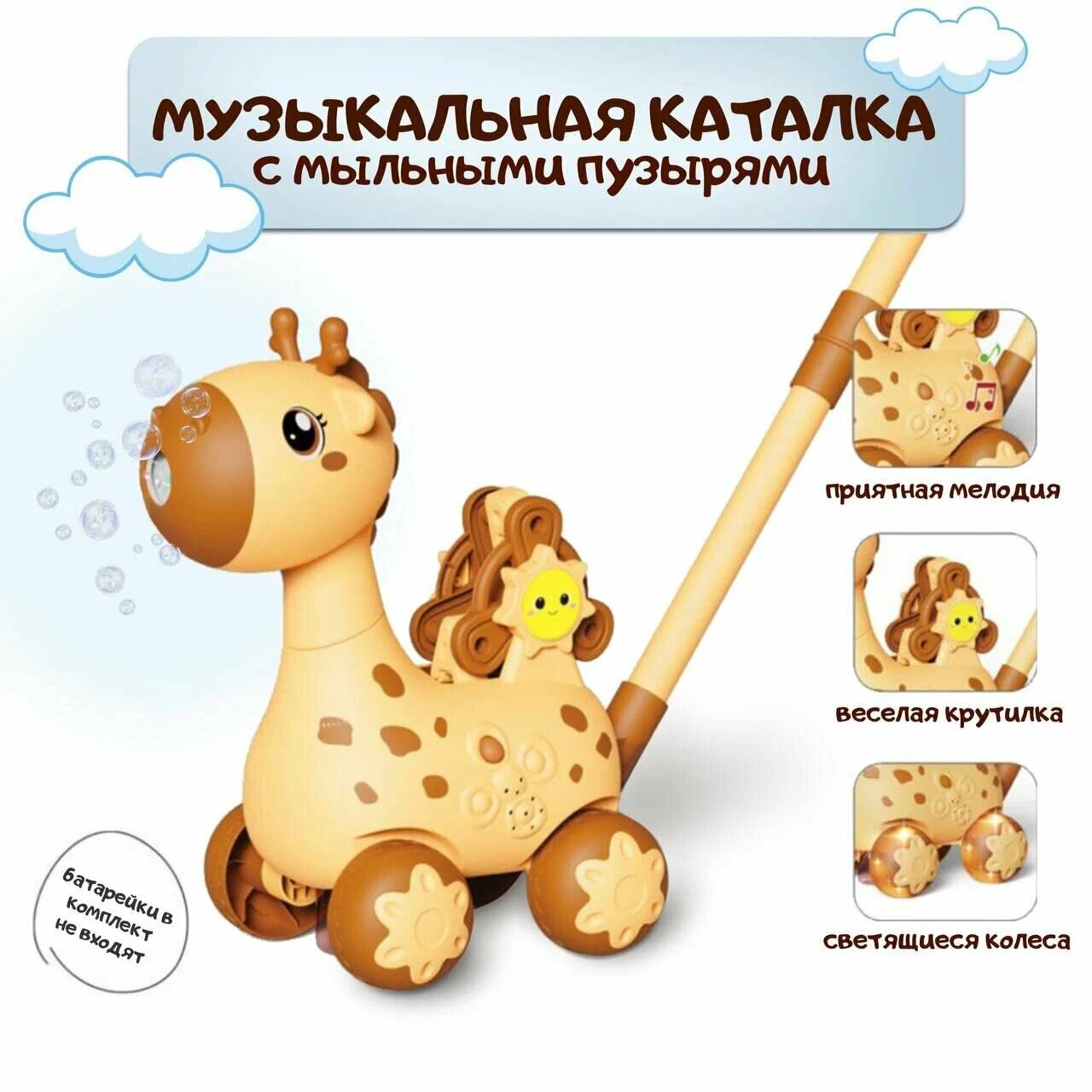 Музыкальная игрушка каталка Жираф с мыльными пузырями. Генератор мыльных пузырей. Каталка детская с ручкой