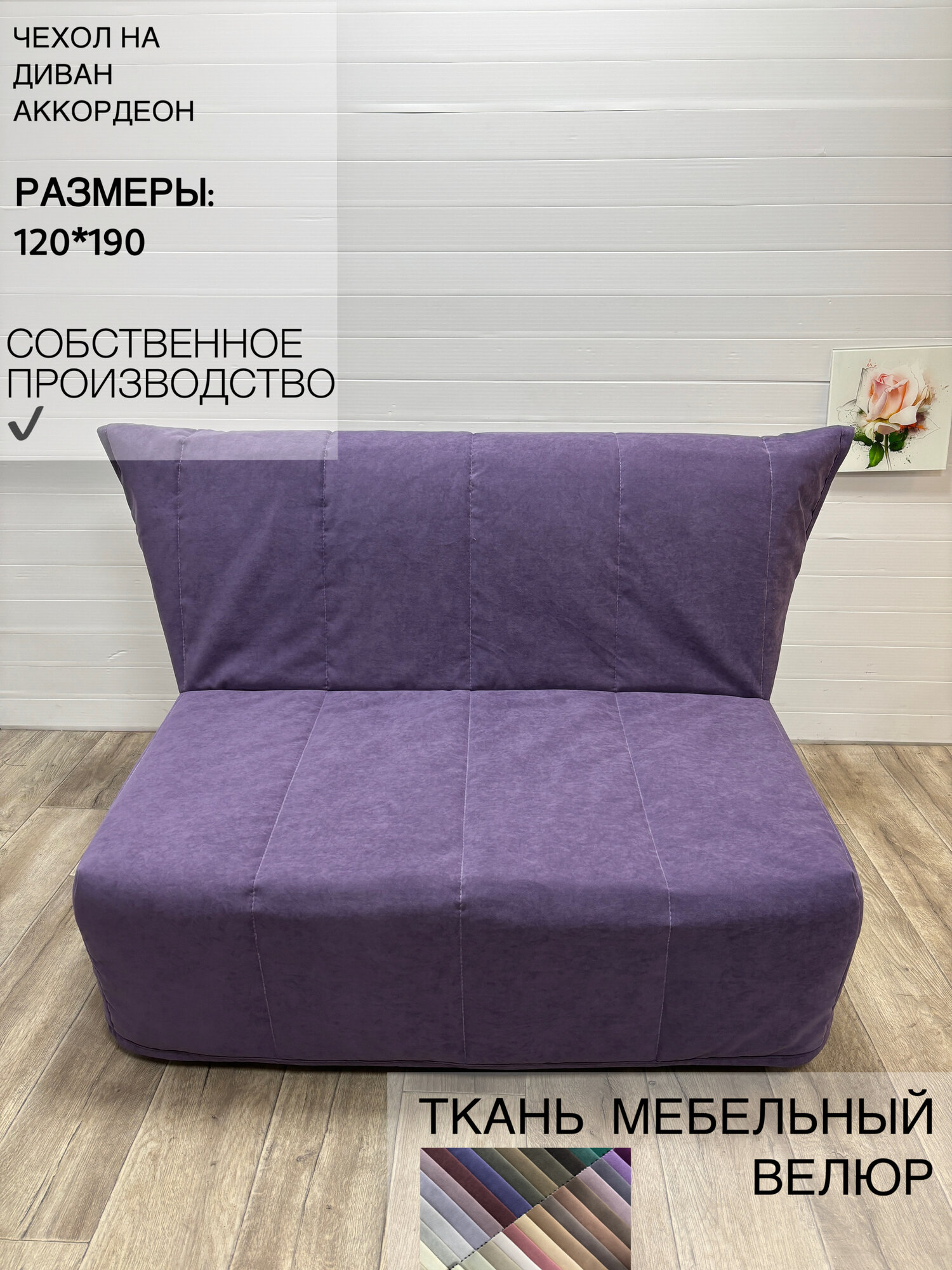 Чехол на диван аккордеон 120х200см