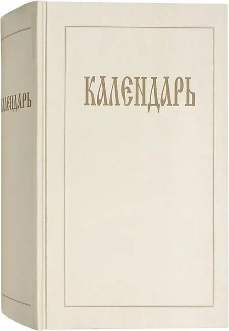 Календарь