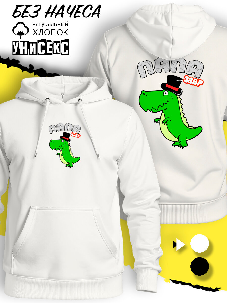 Худи Толстовка свитшот папа завр с динозавром