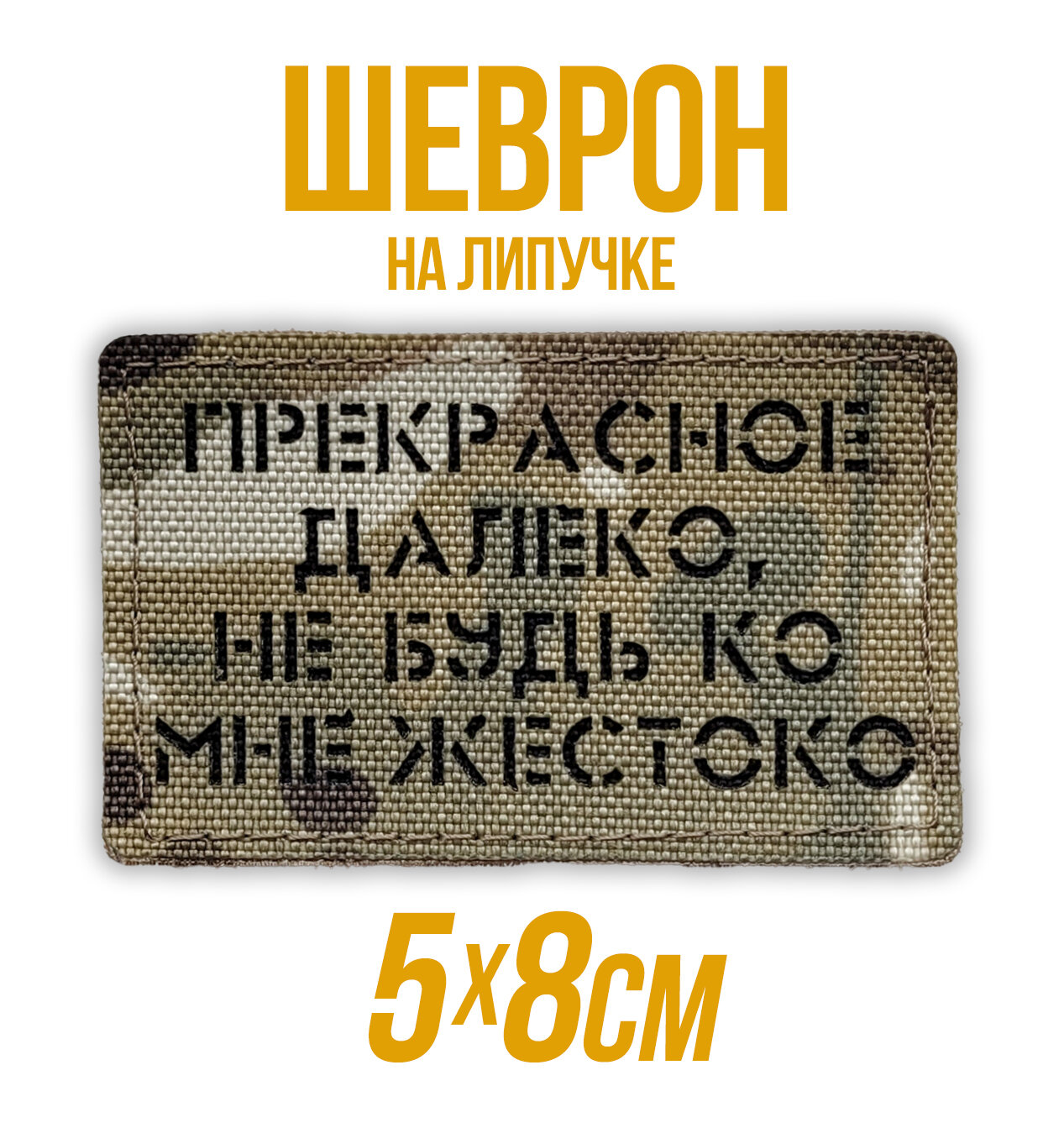Лазерный шеврон, патч "Прекрасное далеко" (5х8см) Мультикам