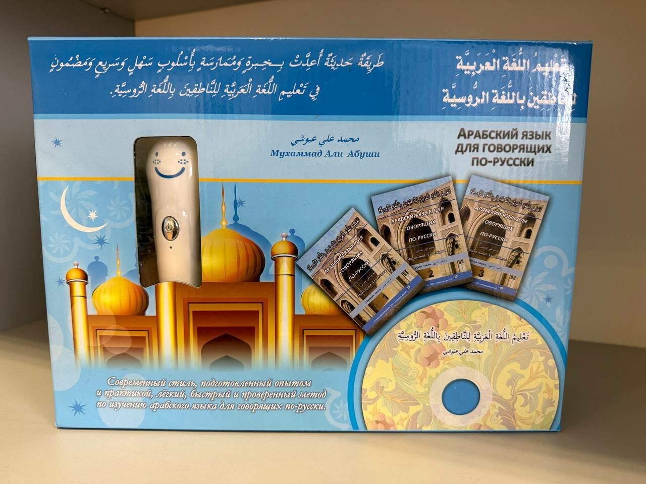 Самоучитель арабского языка с говорящей ручкой для всех, набор из 3х книг