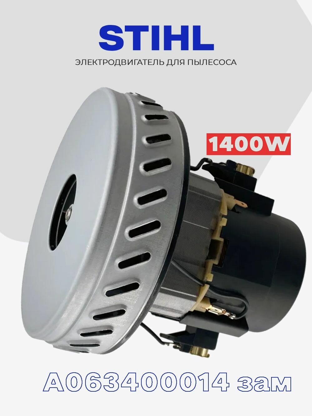 Двигатель для пылесоса Stihl 1400W ( A063400014 замена) / H142 мм D142мм / 11me04