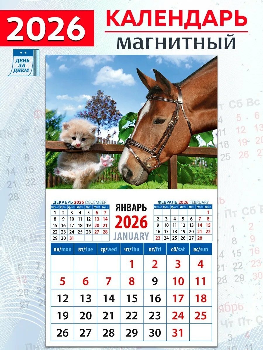 Календарь 2026г 94*167 «Год лошади. Давай дружить» на магните