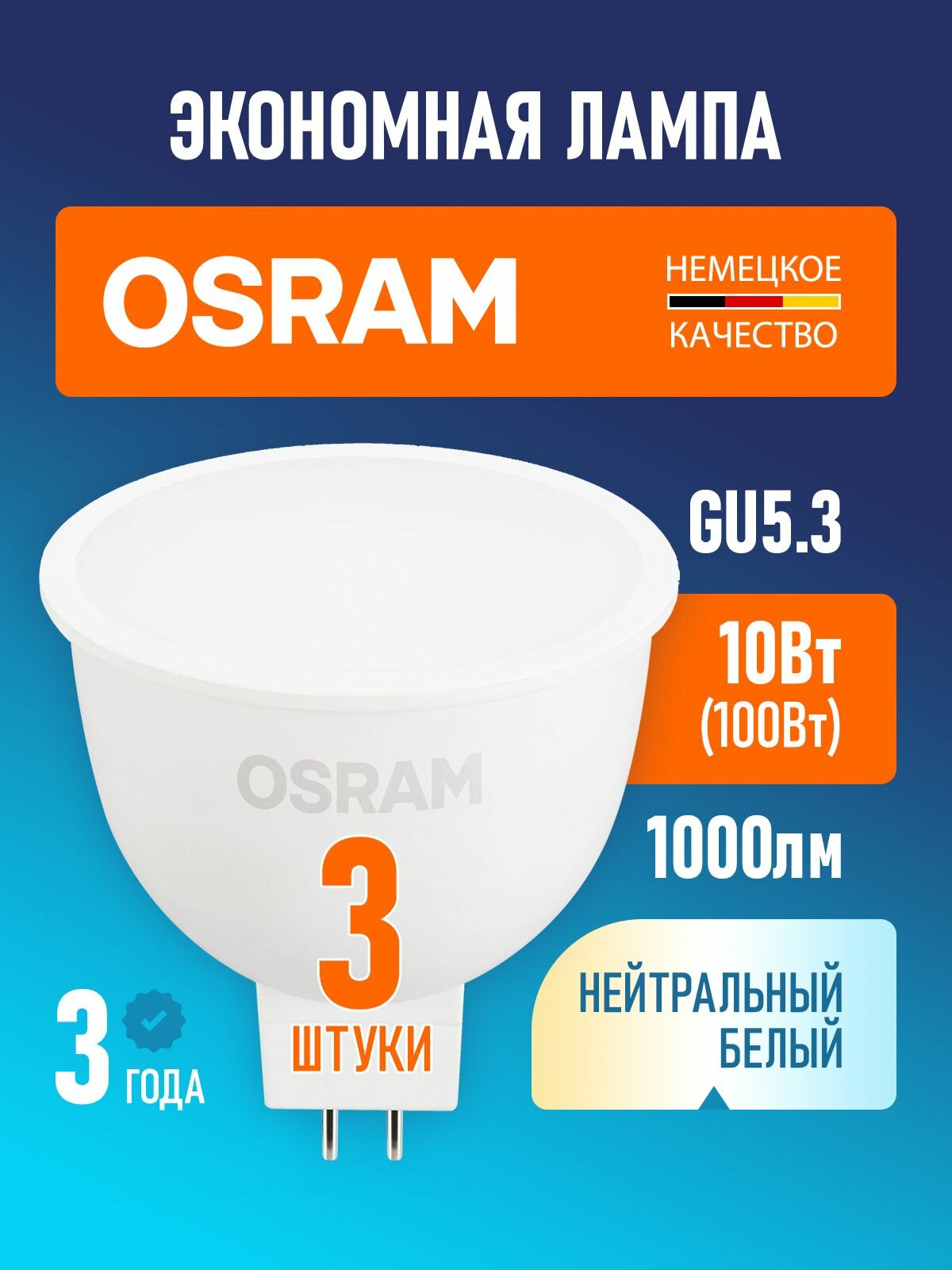 Лампы светодиодные GU5.3 OSRAM LED STAR MR16 1000лм 10Вт замена 100Вт 4000К нейтральный белый 3 шт