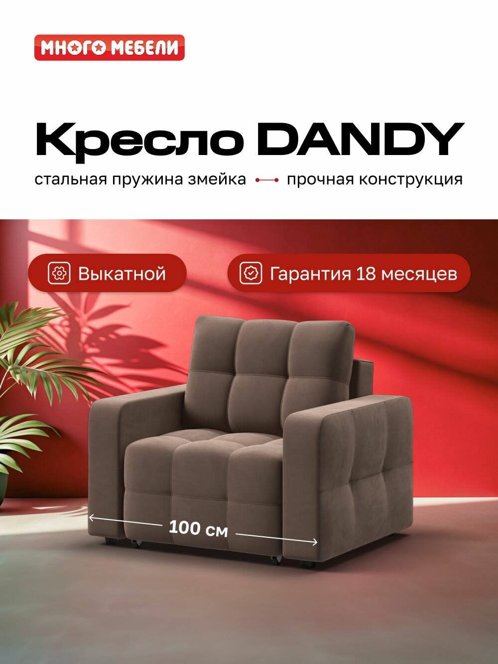 Кресло-кровать Dandy, механизм выкатной, велюр Monolit мокко, 100х103х90 см