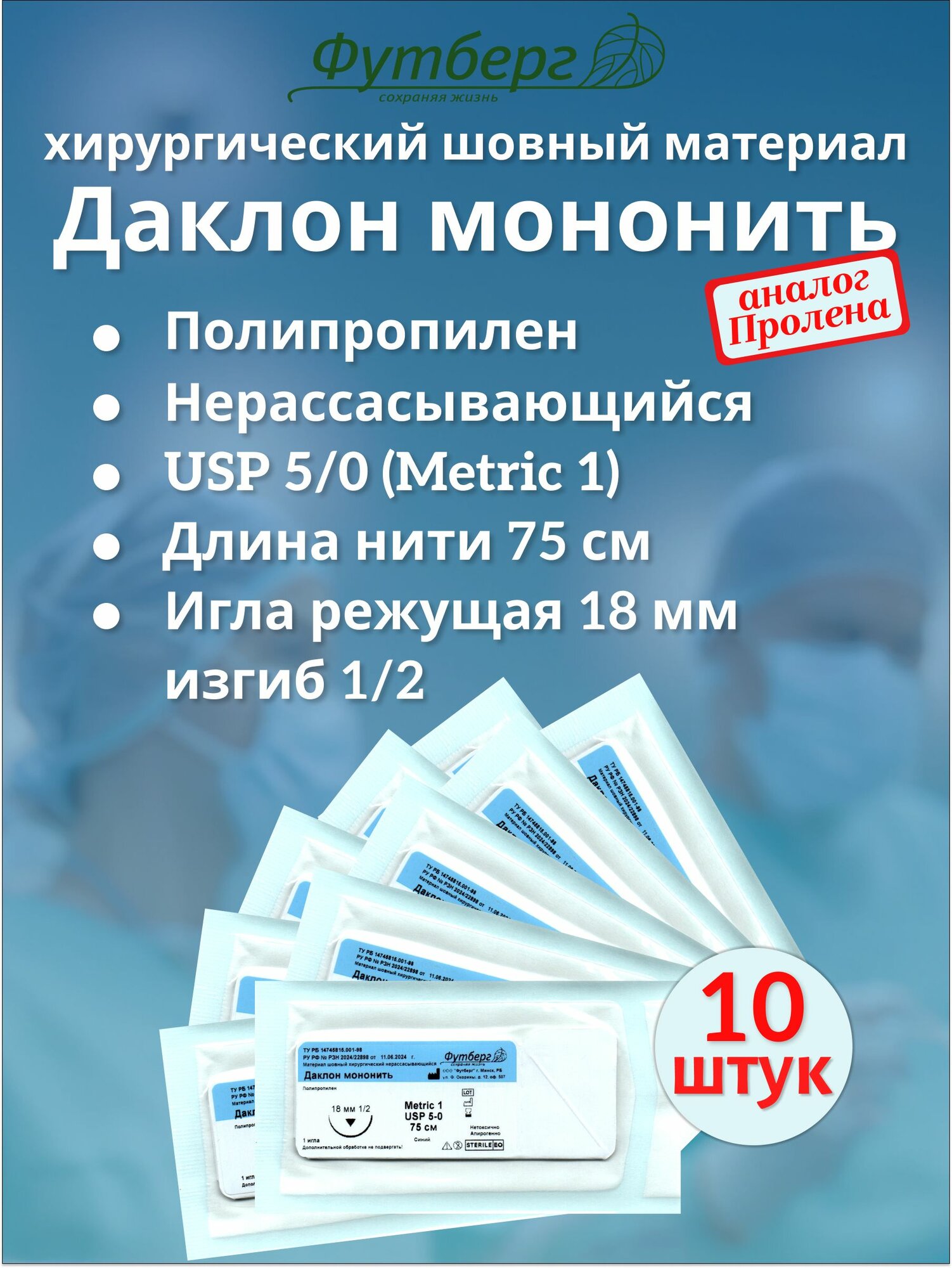 Даклон мононить USP 5/0 (M1), длина 75см, игла режущая 18мм, изгиб 1/2, (10 штук) нить полипропилен Шовный хирургический материал Футберг