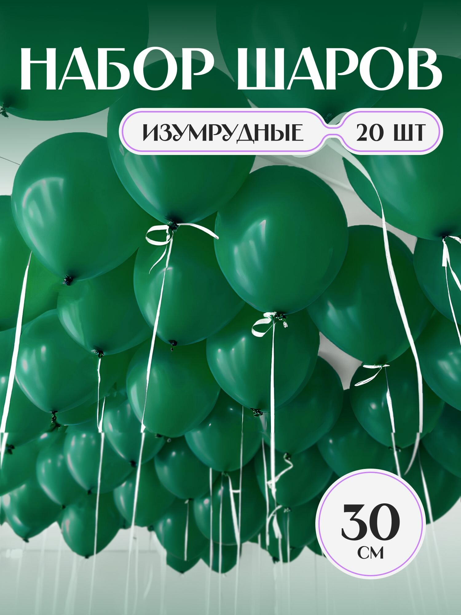Воздушные шары "Изумрудная пастель" 20 шт. 30 см.