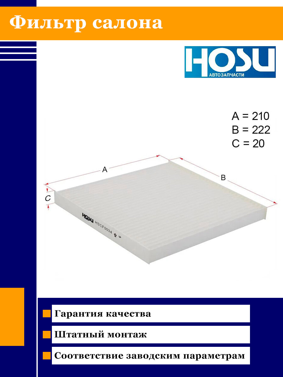 Фильтр салона Hosu HSCF0034