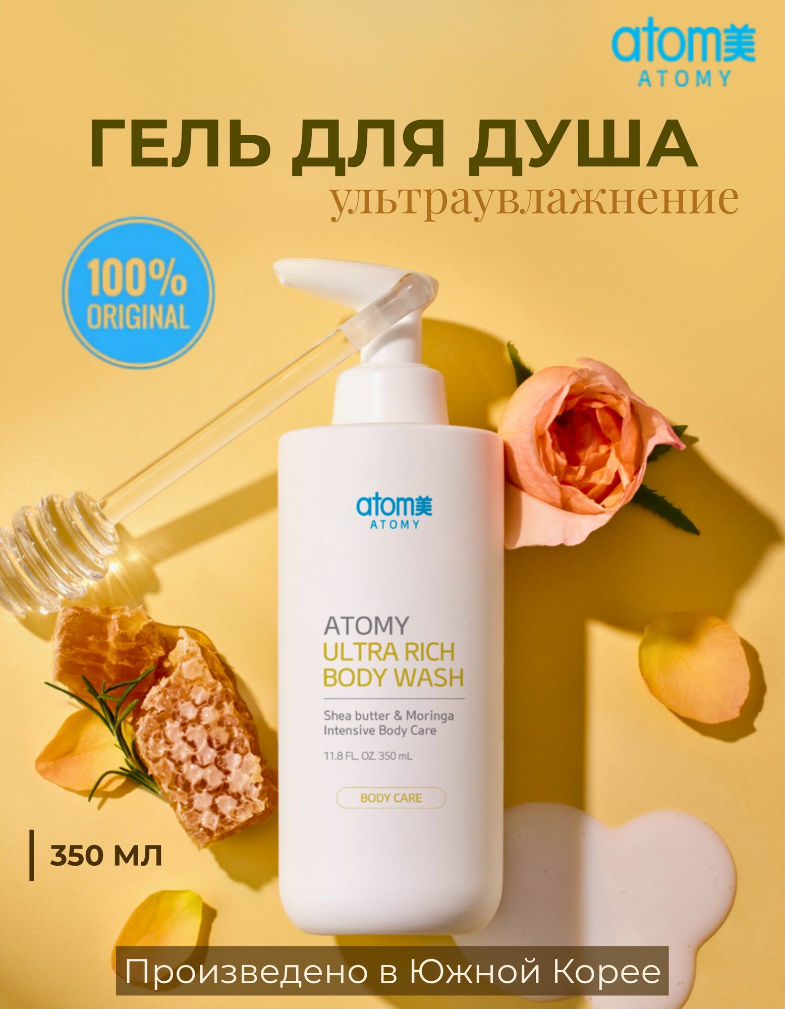 Ультра Рич Бади Гель для душа 350мл; Атоми / ATOMY