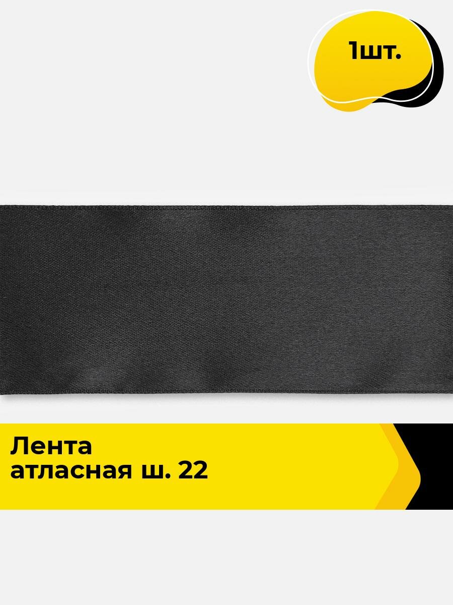 Лента атласная упаковочная для подарков, тесьма для рукоделия 5 см, 1 шт.
