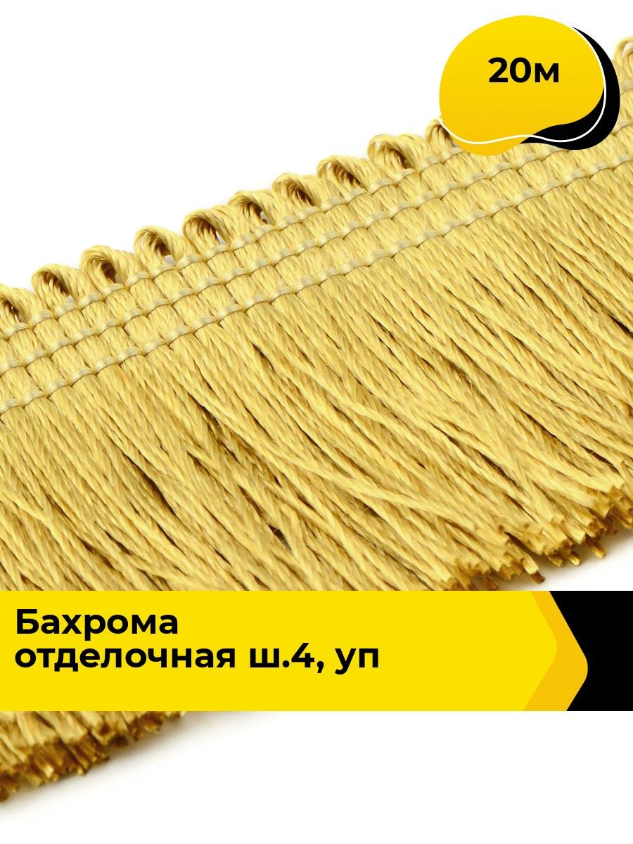 Тесьма для рукоделия декоративная Бахрома для шитья и штор, металлизированная 4.5 см, 20 м