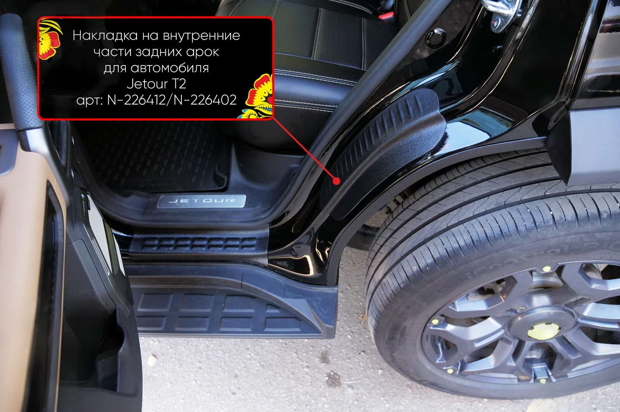 Накладки на внутренние части задних арок со скотчем 3М для автомобиля Jetour T2 2023-