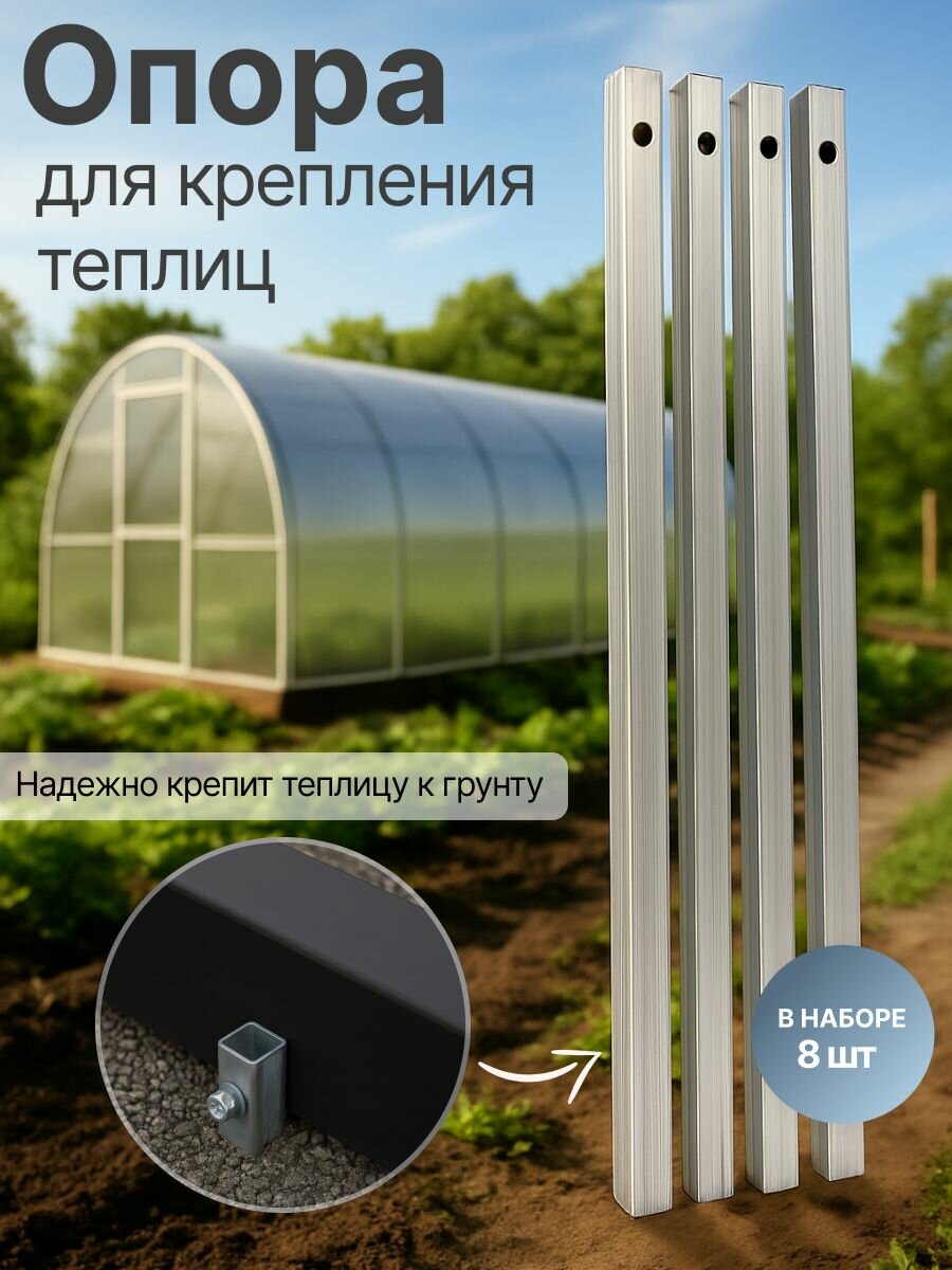 Опора для крепления фундамента в грунт, для крепления теплиц 8 шт. в комплекте