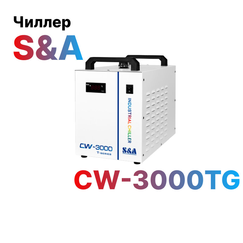Чиллер S&A CW-3000TG для лазерных и фрезерных станков ЧПУ