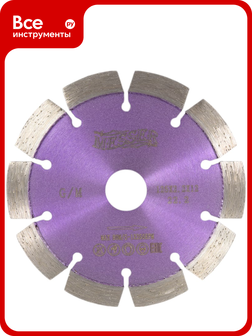 Диск алмазный сегментный G/M по граниту 125D-2.2T-12W-10S-22.2 MESSER 01-14-125