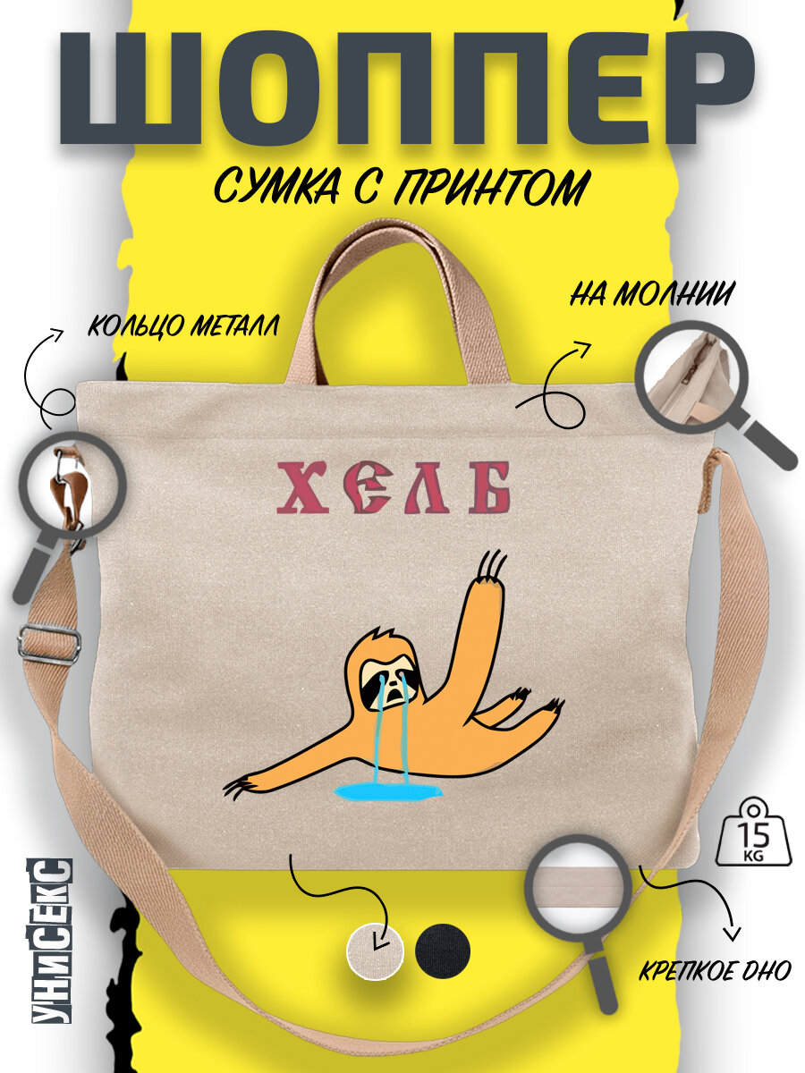Сумка  шоппер y2k через плечо с ленивцем надпись хлеб