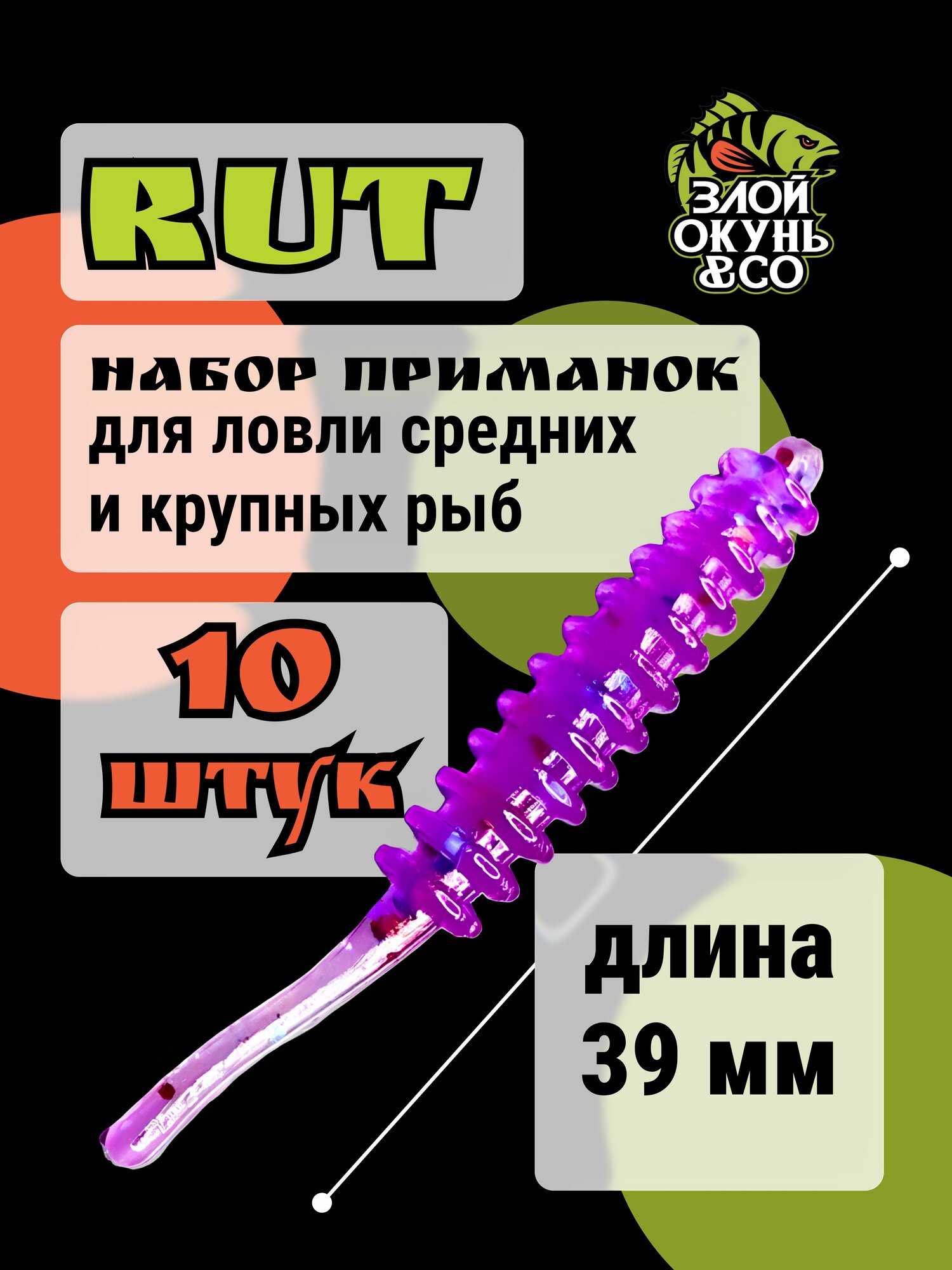 Силиконовая приманка "Злой Окунь" "Rut 39 мм" (Фиолет)