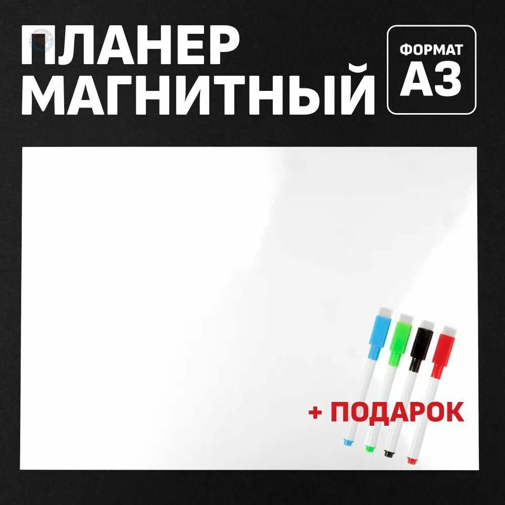 Магнитный планер А3 для заметок и планирования на холодильник и офис стильный органайзер с маркерами, удобный для семьи и работы