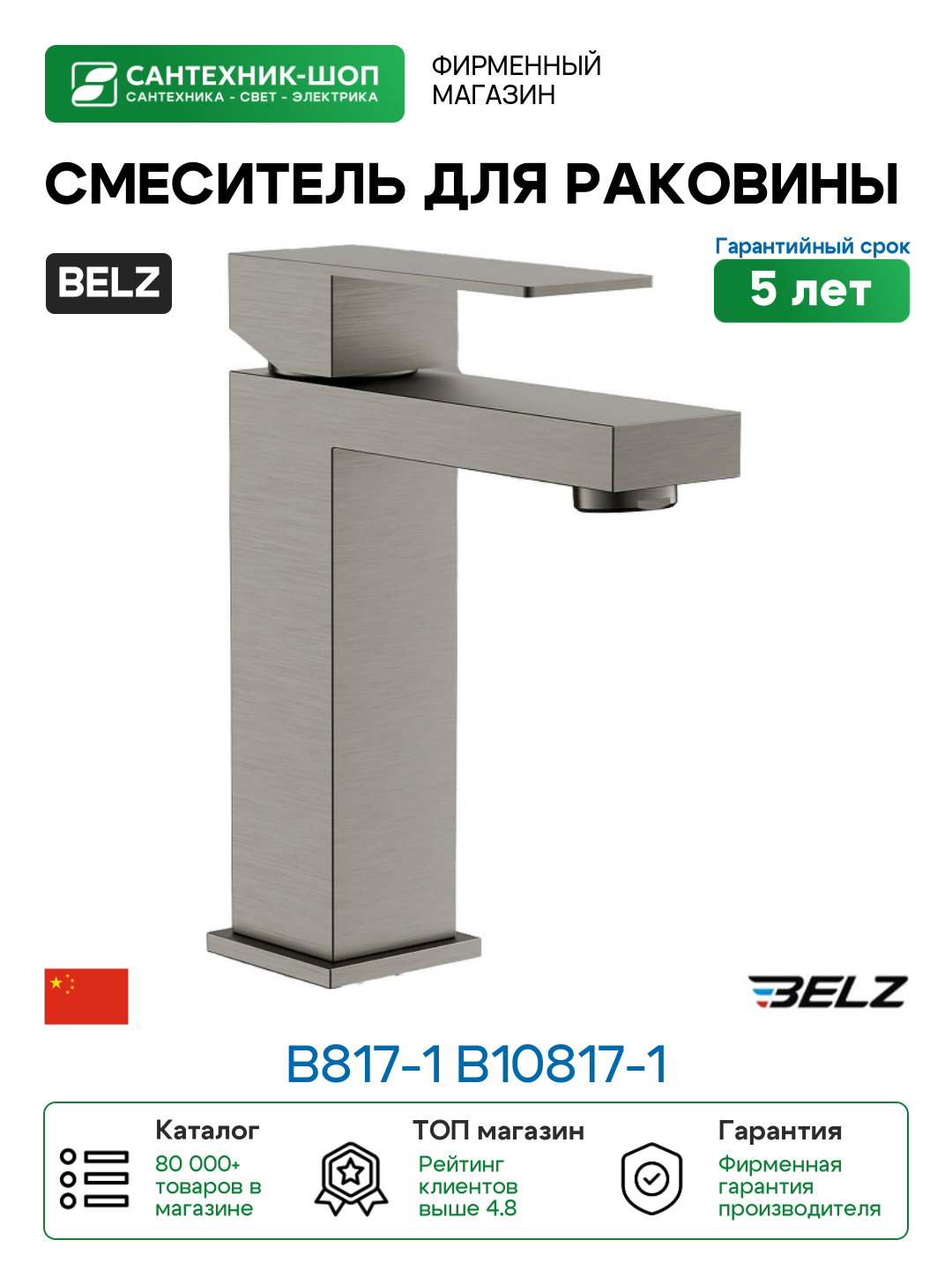 Смеситель для раковины Belz B817-1 B10817-1 цвет Сатин