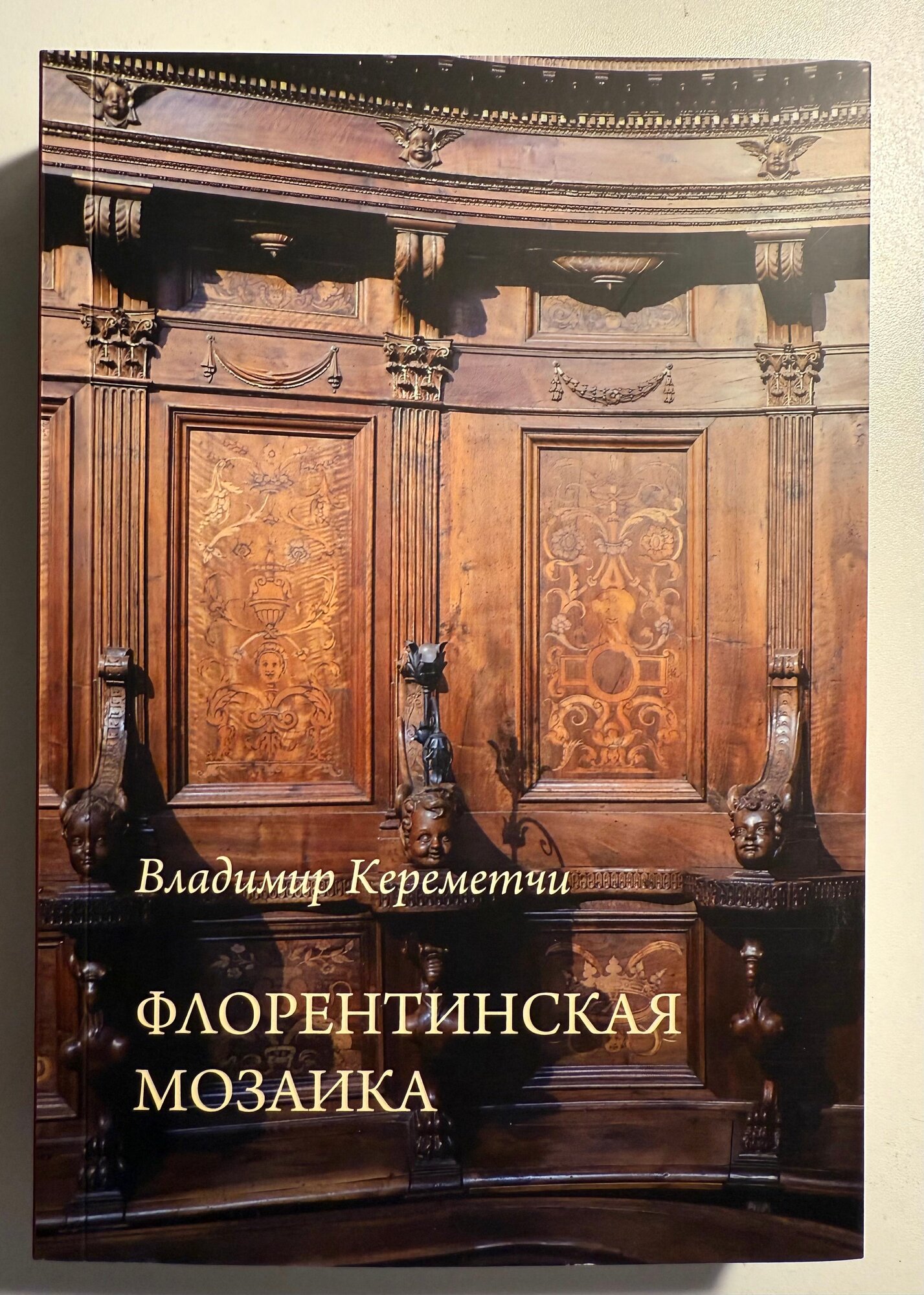 Владимир Кереметчи флорентинская мозаика