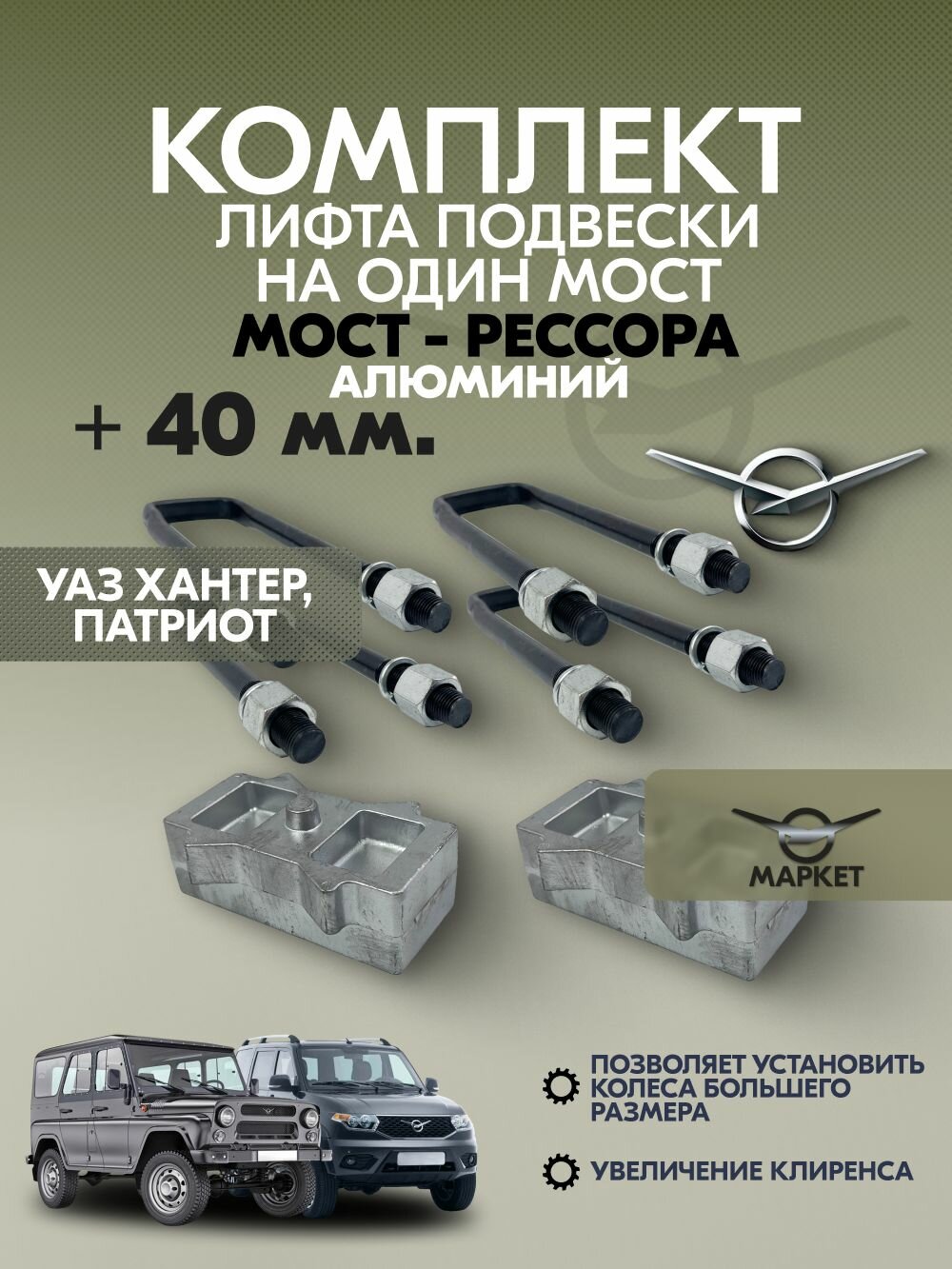 Комплект лифта подвески УАЗ Хантер, Патриот 40 мм (мост-рессора) на один мост алюминий