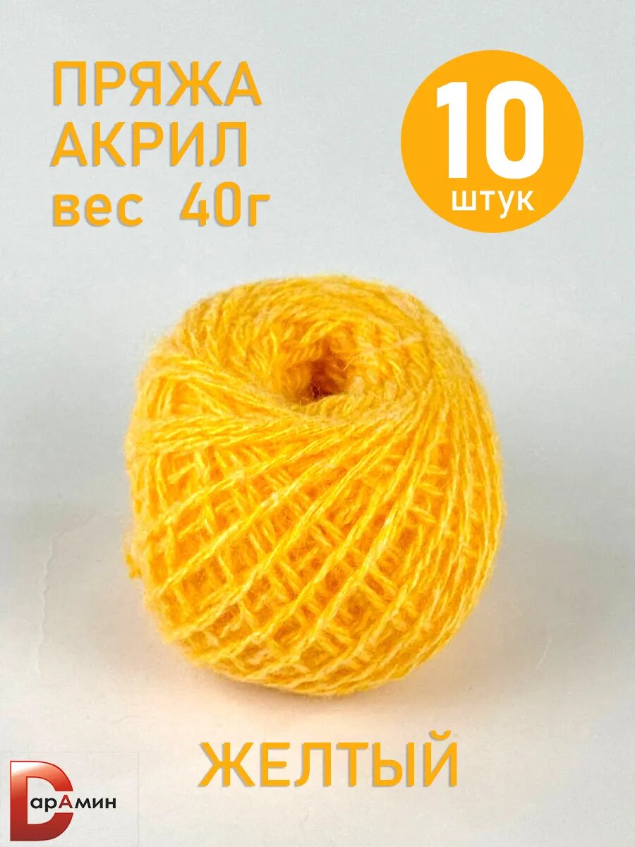 Пряжа для вязания спицами Акрил Желтый 40г. 10 мотков. Приятная текстура делает каждый проект особенным.