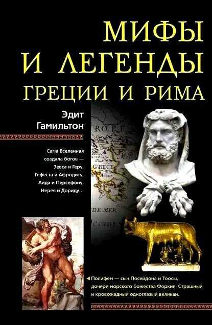 Мифы и легенды Греции и Рима