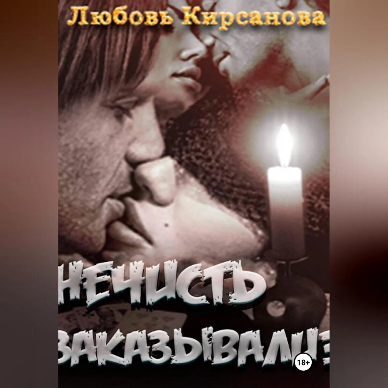 Нечисть закаывали?(выстрел судьбой) [Аудиокнига]