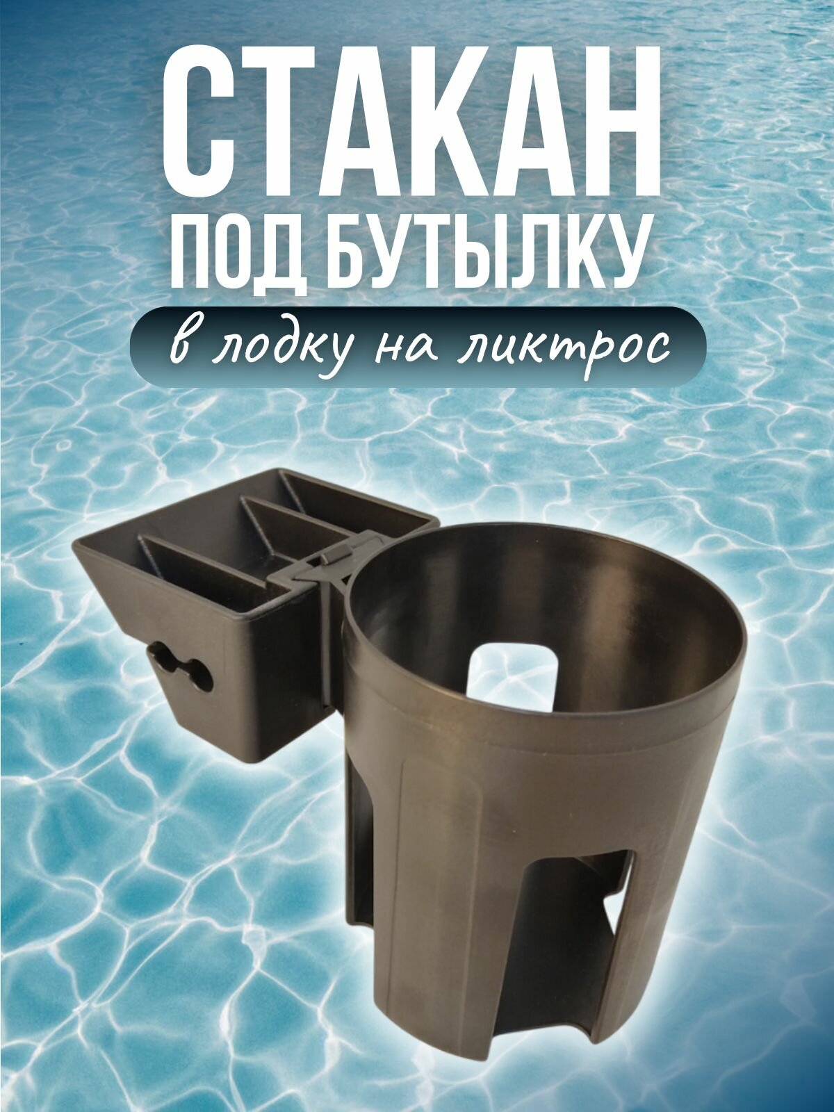 Стакан под бутылку, для лодки, креплением на ликтрос, чёрный, пластик