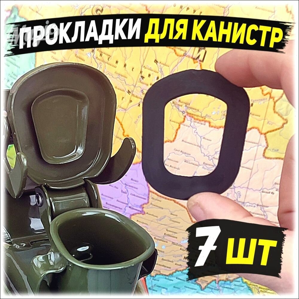7шт прокладка для стальной канистры бензомаслостойкая