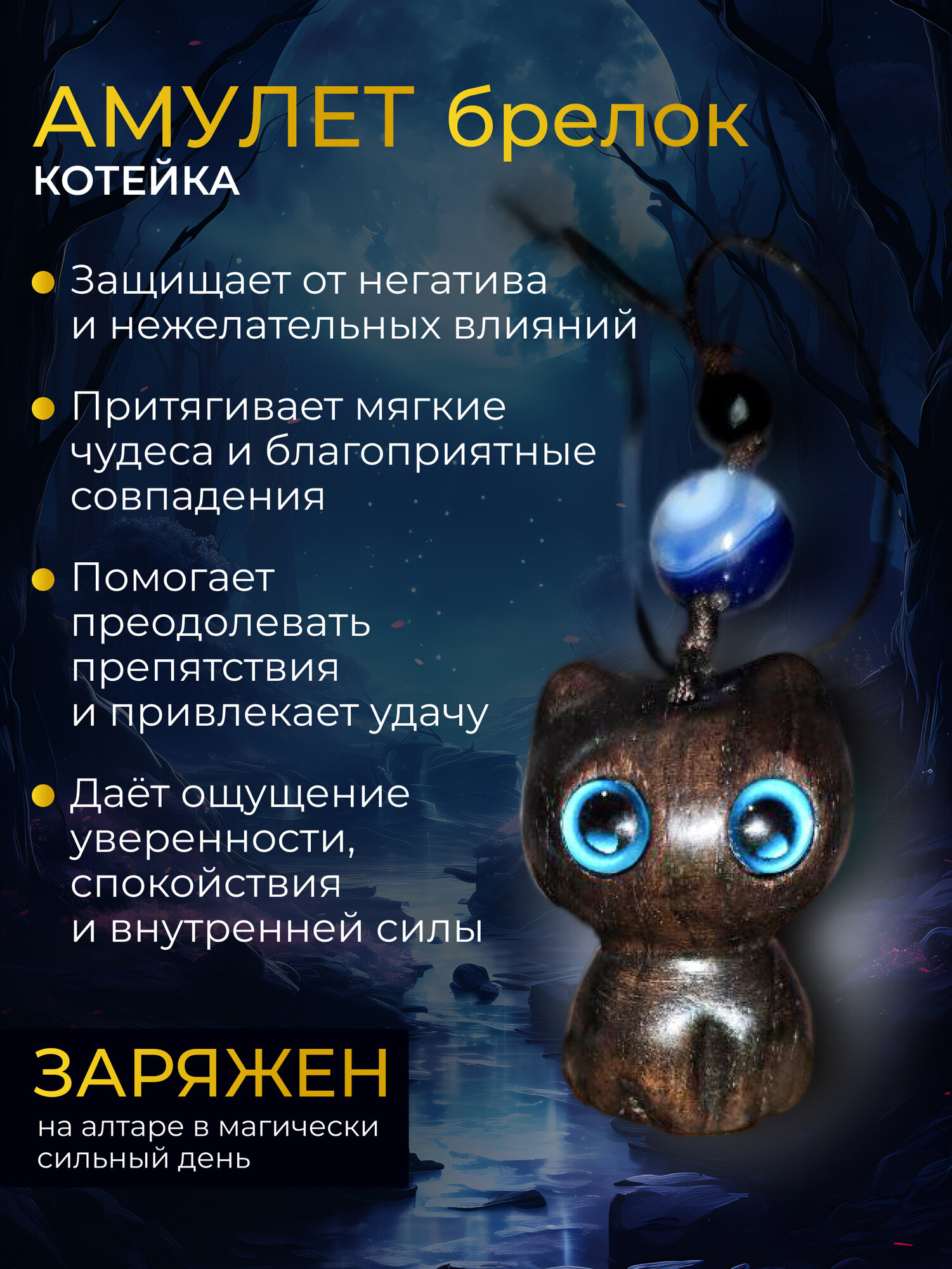 Брелок амулет "Котейка" талисман силы, защиты, привлечения удачи