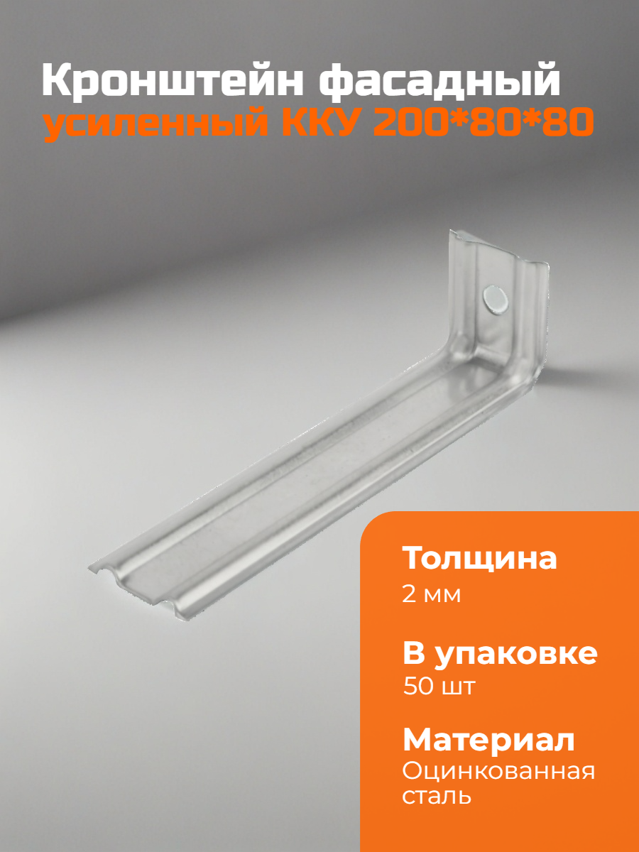 Кронштейн фасадный усиленный ККУ 200х80х80 мм, толщина 2 мм, 50 штук
