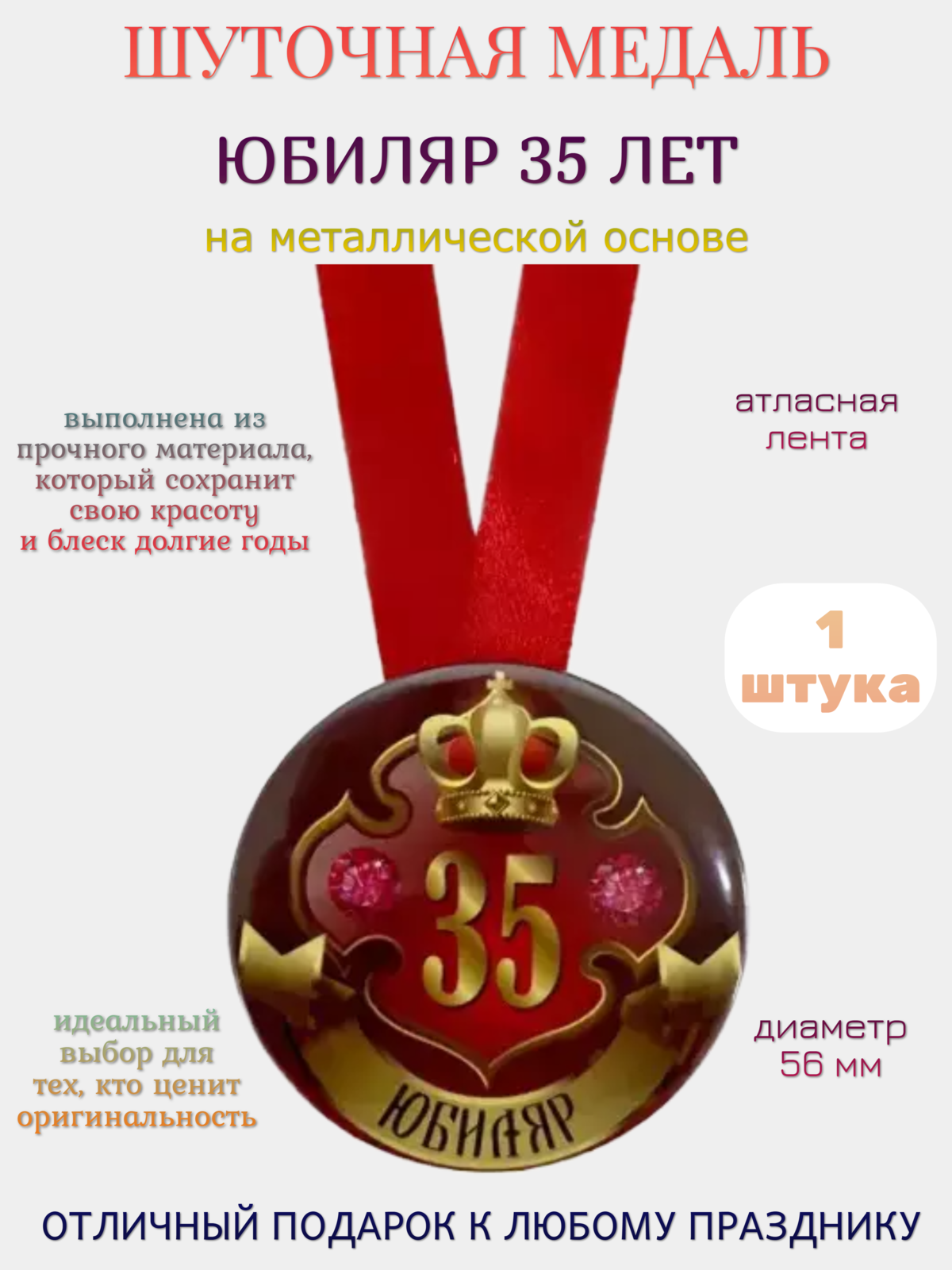 Медаль подарочная с атласной лентой Филькина Грамота "Юбиляр 35 лет", металл/атлас, 5.6 см