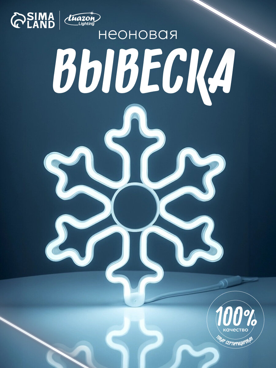 Неоновая вывеска «Снежинка» 30 см, батарейки ААх3 (не в комплекте), USB, свечение белое