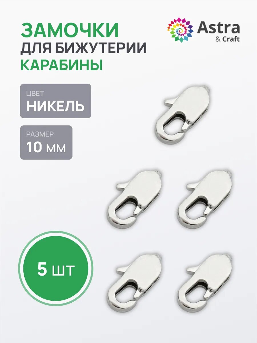 Замочки для бижутерии, 10 мм, цвет никель, 5 штук, Astra&Craft