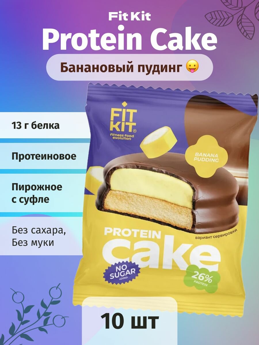 Protein Cake Fit Kit Протеиновое печенье суфле, 50г, 10 шт