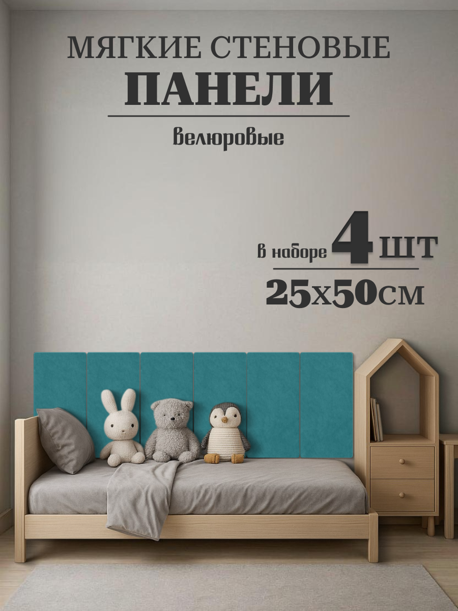 Мягкие стеновые панели 25x50, велюр, для спальни, гостиной, детской, изголовье кровати