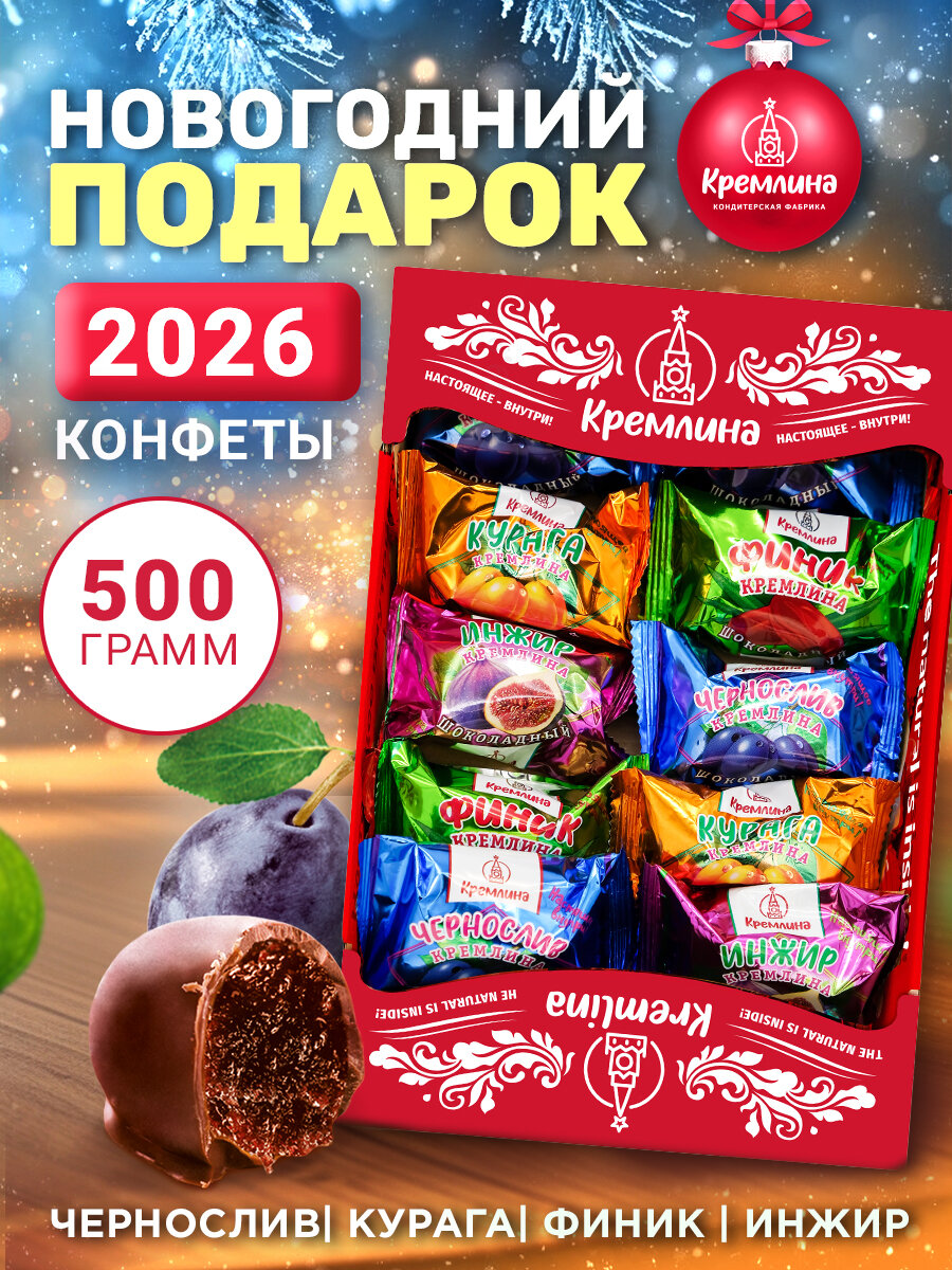 Шоколадные конфеты из сухофруктов набор Микс: Чернослив, Курага, Инжир и Финик, в коробке -телевизор 500 грамм