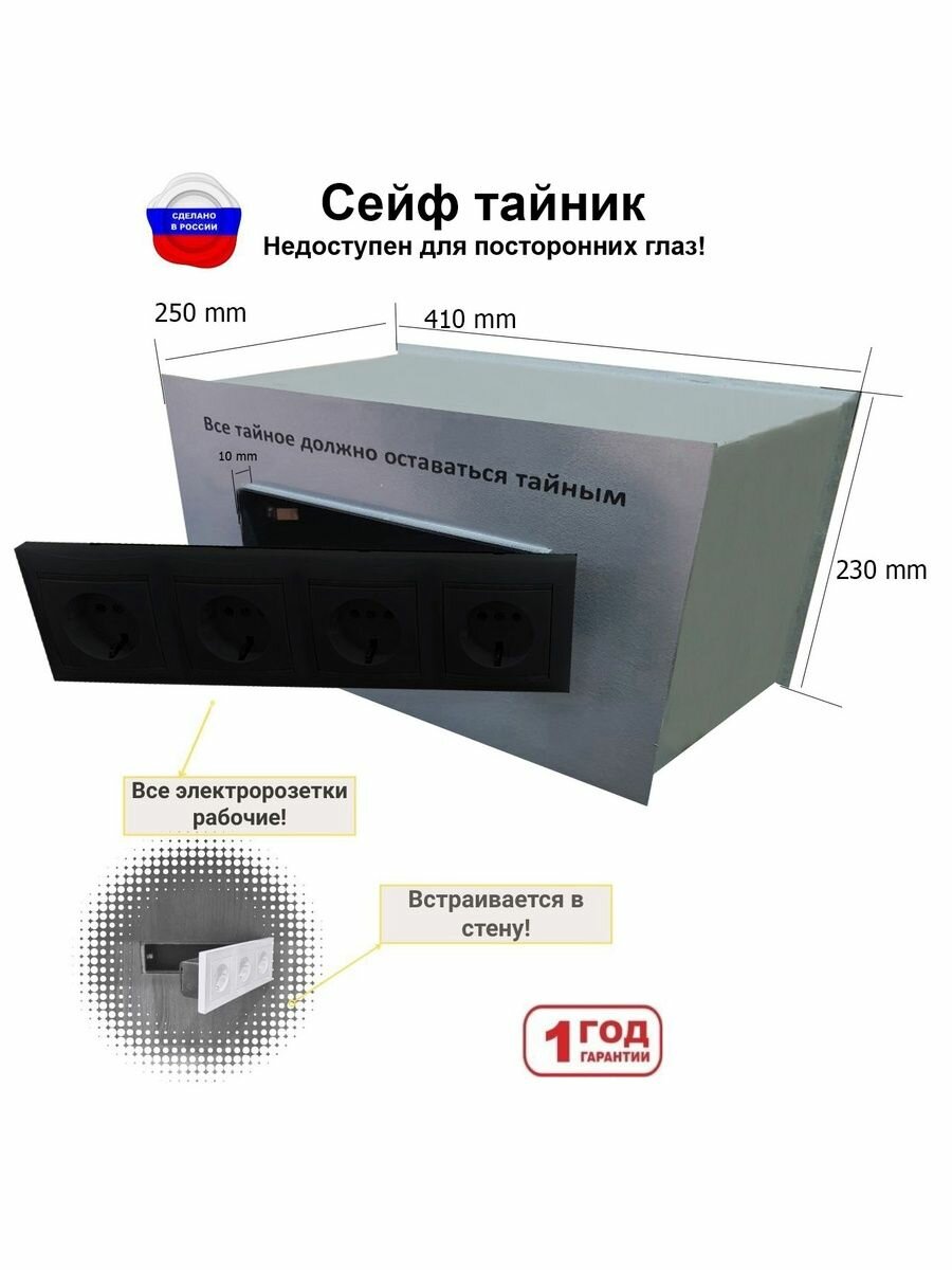 Скрытый сейф-тайник для денег и документов с блоком рабочих розеток Legrand. Встраиваемый в стену на глубину 25 см.
