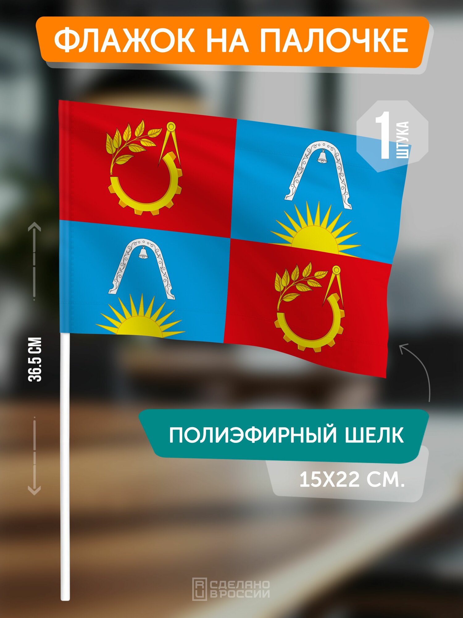 Флаг Балашихи на палочке