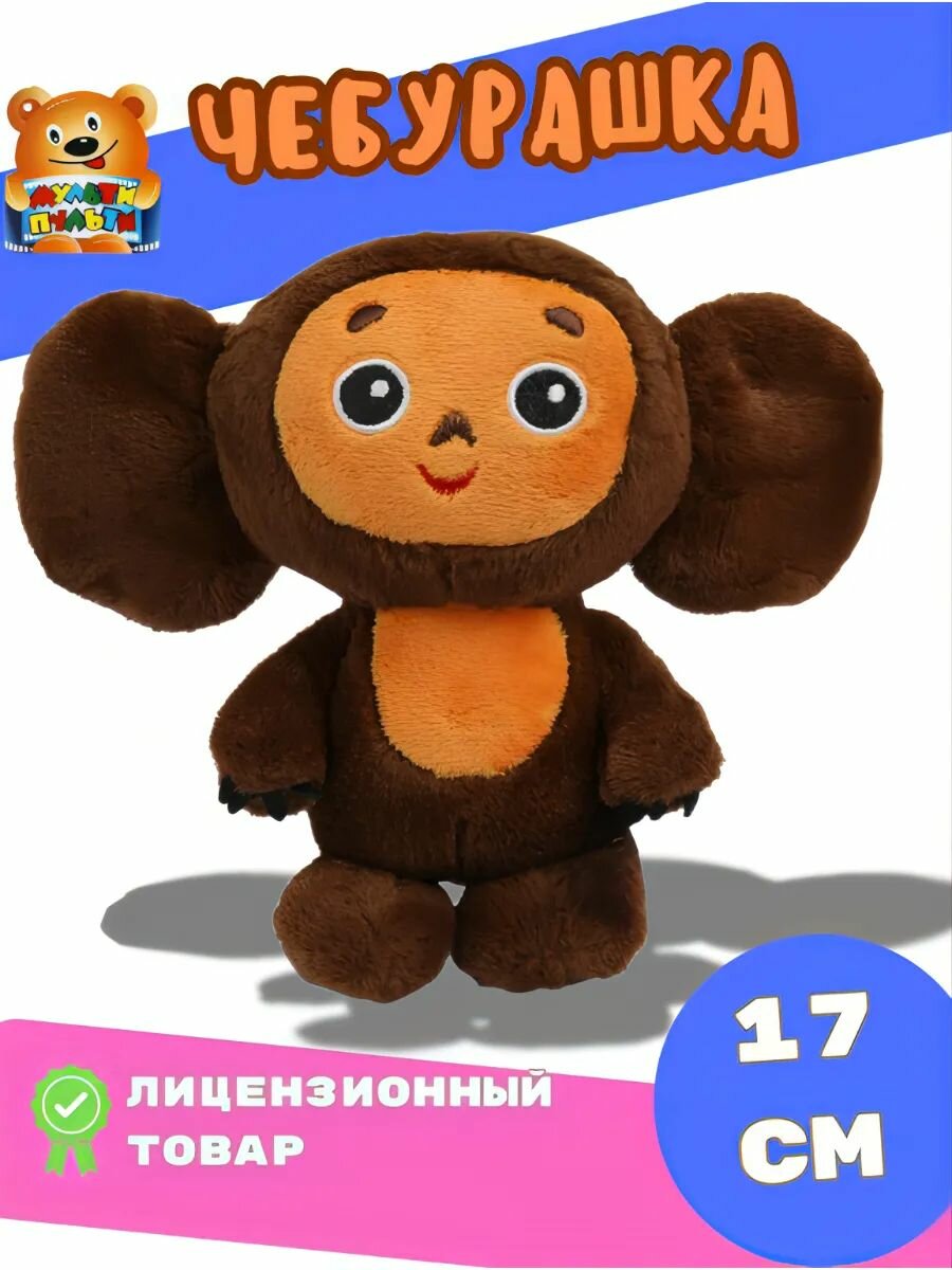 Чебурашка мягкая игрушка союзмультфильм 17 см, мульти-пульти
