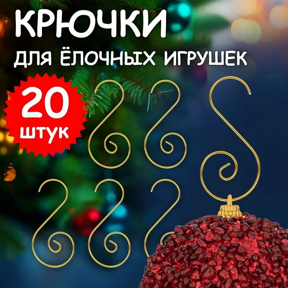 Елочная игрушка 5 см Крючок, Спираль золотой 20 шт.