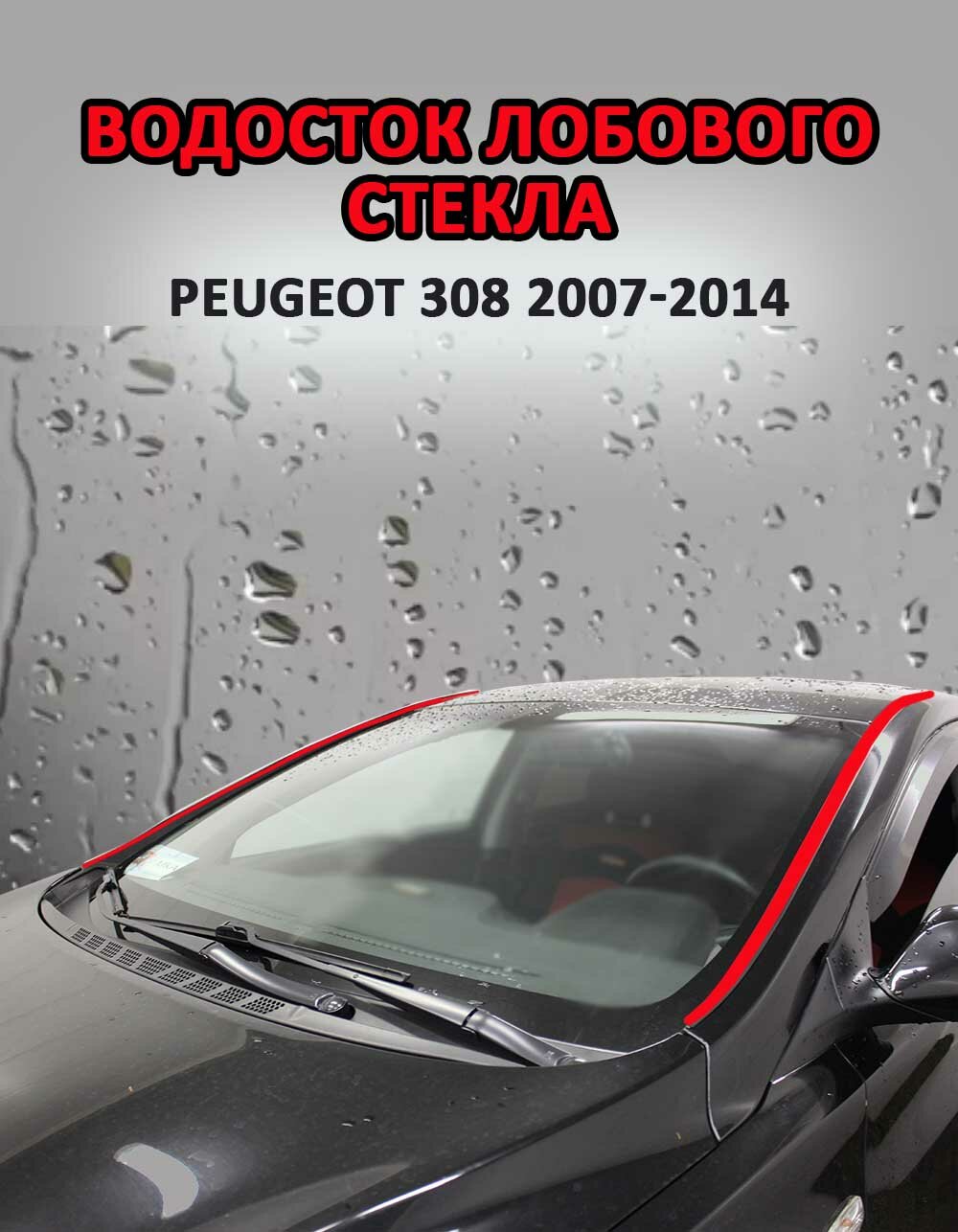 PEUGEOT 308 2007-2014 - Водосток лобового стекла